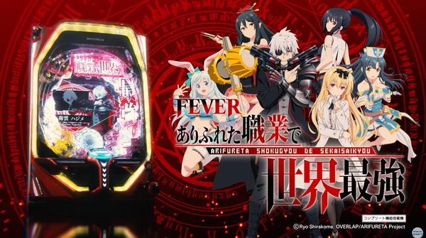 【新台】SANKYO「PFありふれた職業で世界最強」PV公開！1500乗せがループする最強上乗せ！最強の遊技がここにある！！